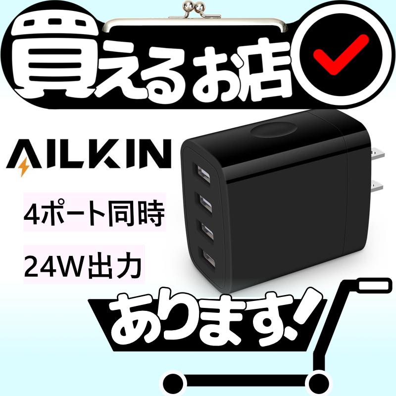 AILKIN「USB充電器 4ポート 24W / 4.8A」どこに売っている？【買えるお店】2024年