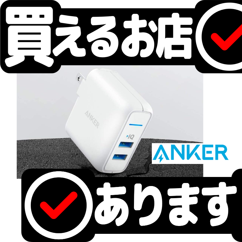 Anker PowerPort 2 Elite どこに売っている？【買えるお店】2024年