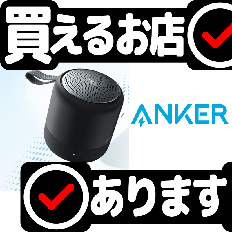 Anker Soundcore Mini 3 どこに売っている？【買えるお店】2024年