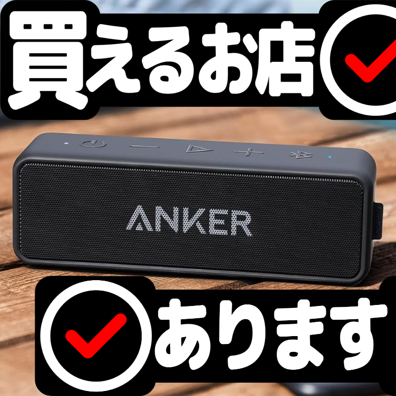 Anker Soundcore 2 どこに売っている？【買えるお店】2024年