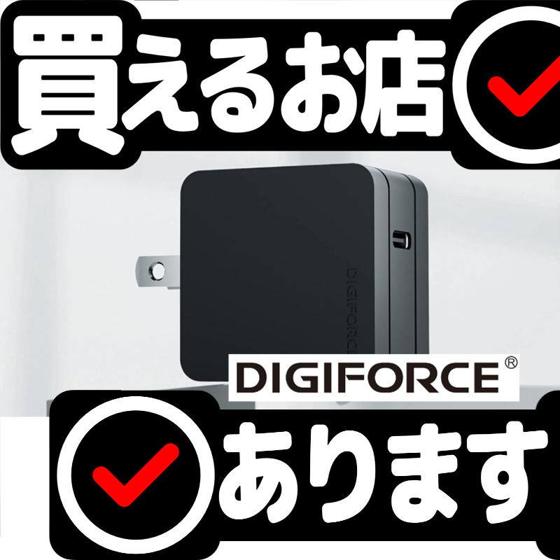 DIGIFORCE square 65W 1C PD充電器 どこに売っている？【買えるお店】2024年
