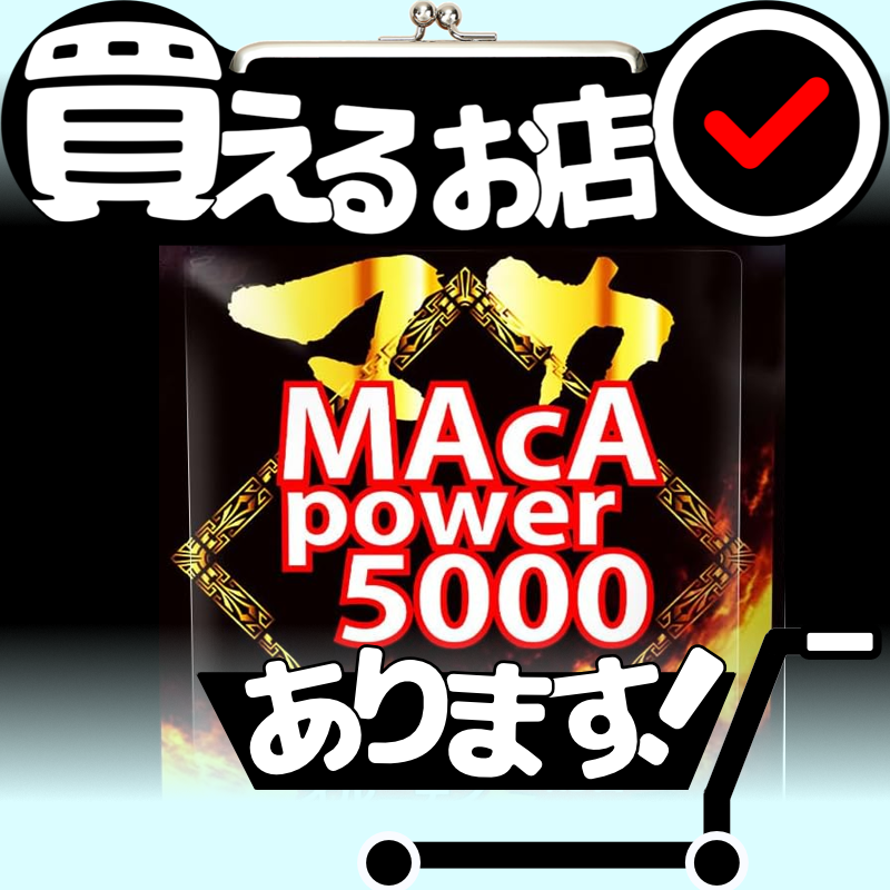 マカパワー5000 どこに売っている？【買えるお店】2024年