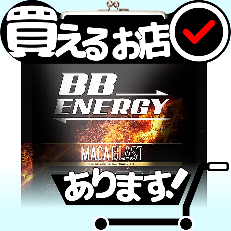 ビービーエナジー マカブラスト どこに売っている？【買えるお店】2024年
