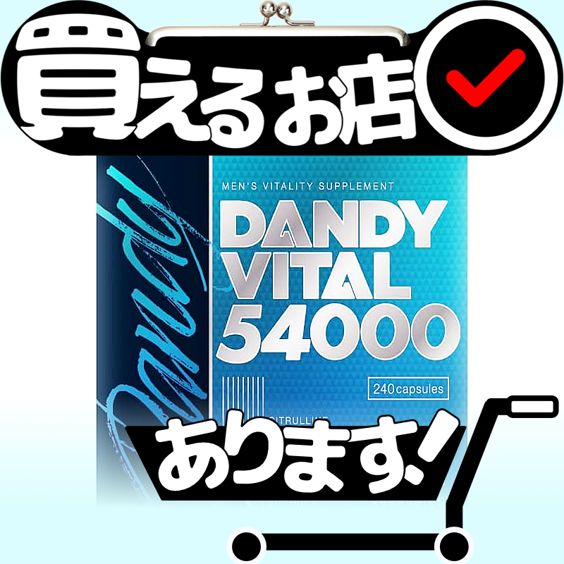 ダンディバイタル 54000 どこに売っている？【買えるお店】2024年