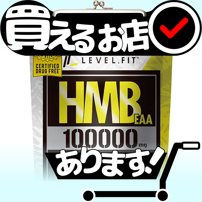 レベルフィット HMB EAA どこに売っている？【買えるお店】2024年