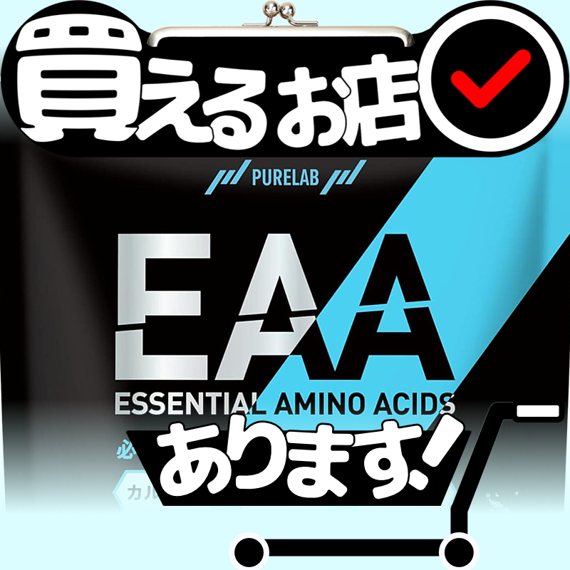 ピュアラブ EAA 必須アミノ酸9種類 どこに売っている？【買えるお店】2024年